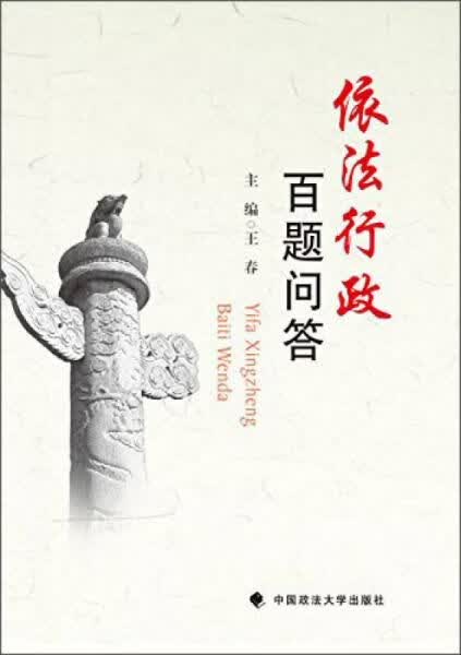 依法行政百题问答9787562054047