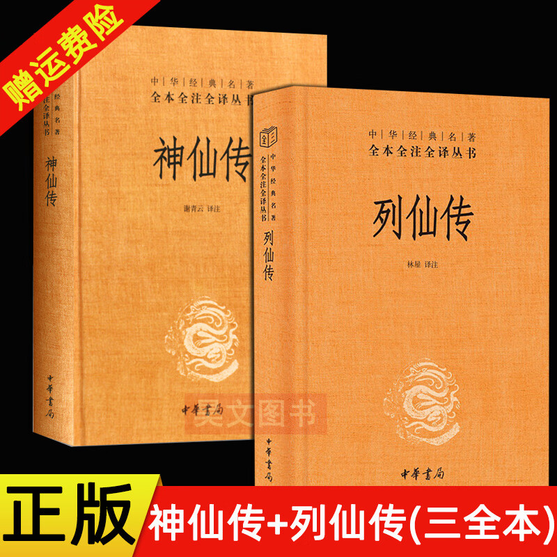 全2册 中华 全本全注全译丛书 列仙传 刘向+神仙传 葛洪 精装 中华书局 中国神仙体系大全 搜神记山海经