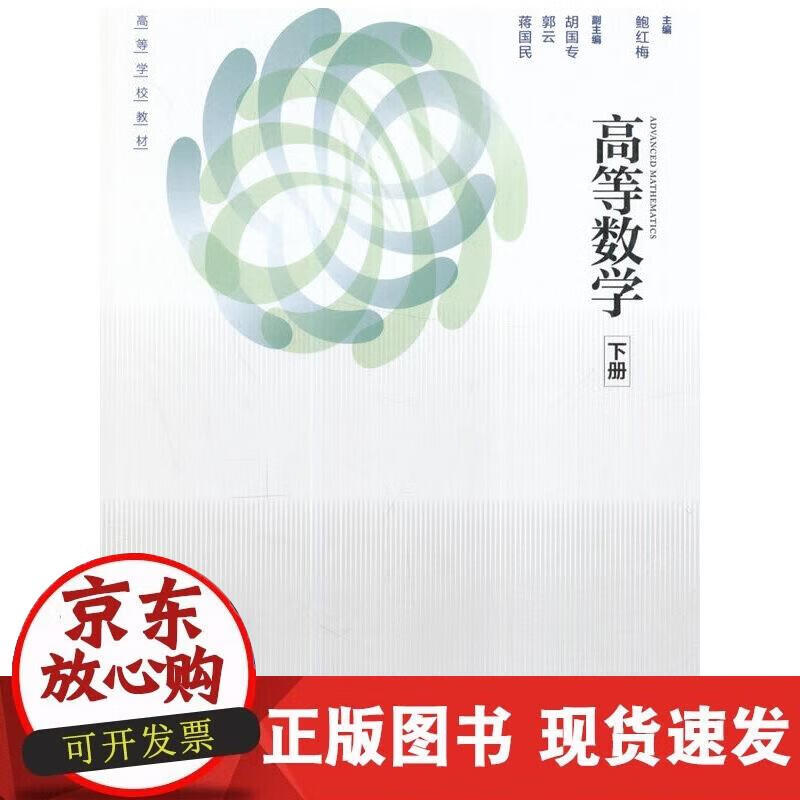 【现货】高等数学（下册）