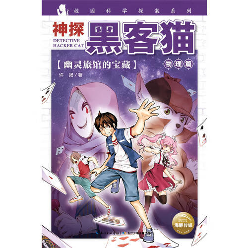 【书】神探黑客猫 幽灵旅馆的宝藏