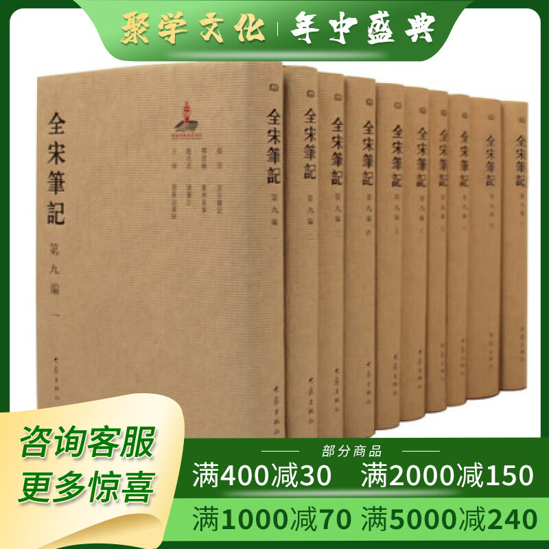 全宋笔记 第九编 16开精装 全十册 原箱装 大象出版社