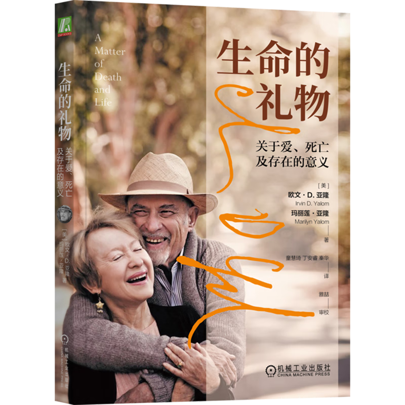 生命的礼物(关于爱死亡及存在的意义)