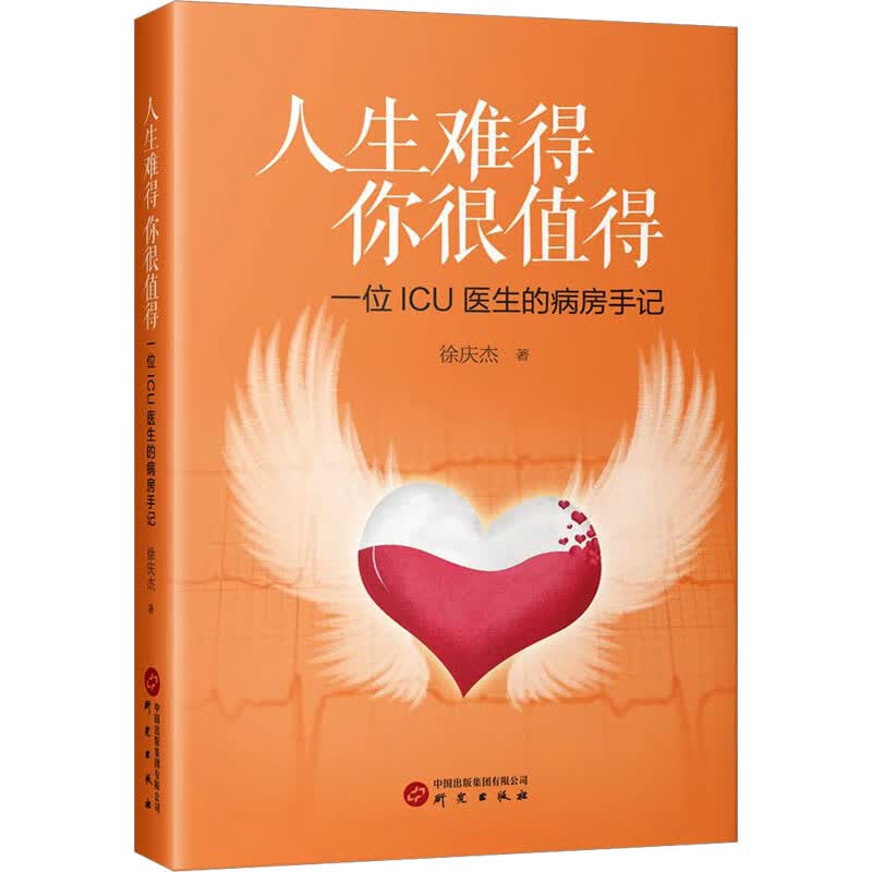 人生难得 你很值得 一位ICU医生的病房手记 图书