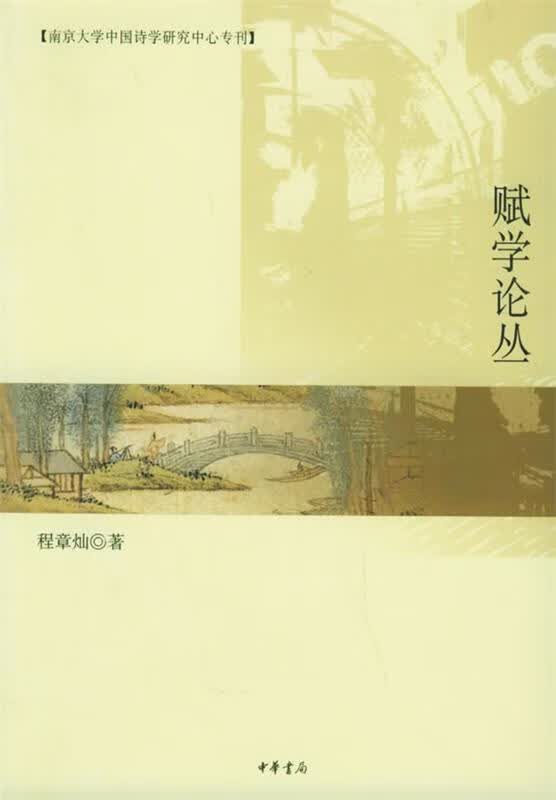 赋学论丛—南京大学中国诗学研究中心专刊 程章灿 著 9787101047264