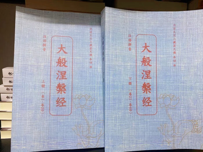 大般涅聚经 上下册 大字拼音 高质量版本