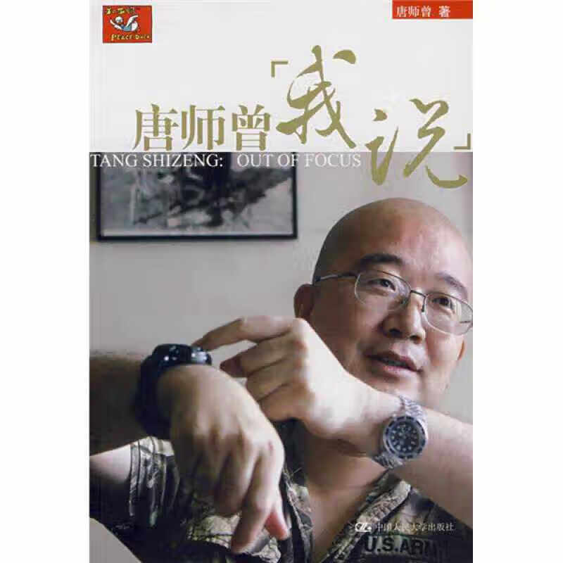 唐师曾：16开本 唐师曾 中国人民大学出版社 9787300082714