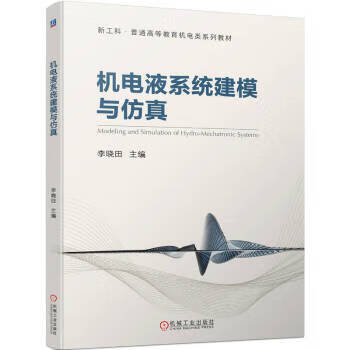 机电液系统建模与仿真 李晓田 机械工业出版社 9787111719885