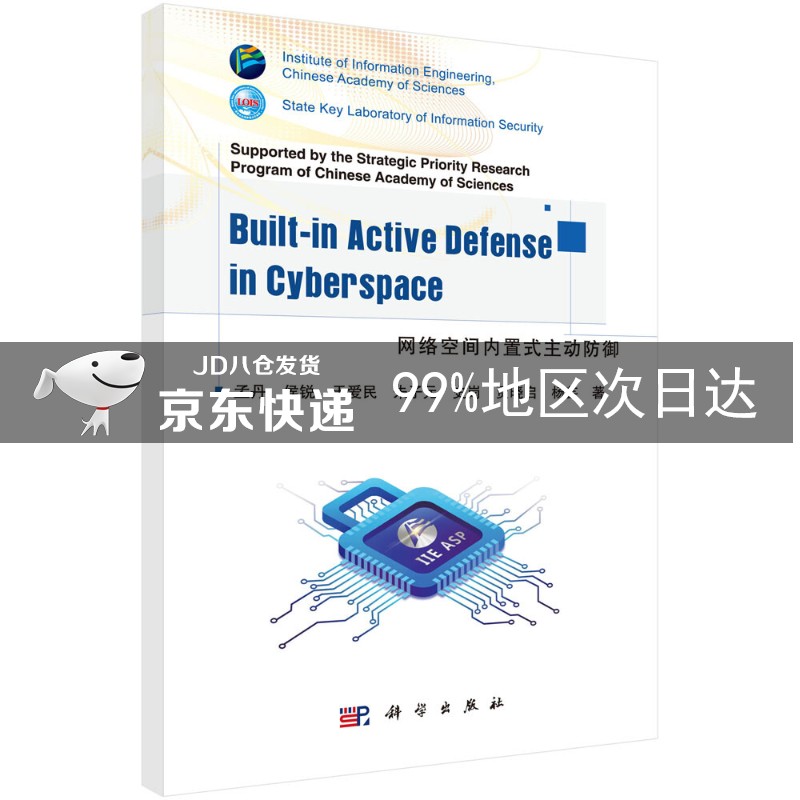 网络空间内置式主动防御（英文版）