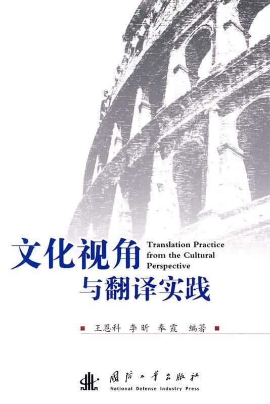 文化视角与翻译实践【好书，下单速发】