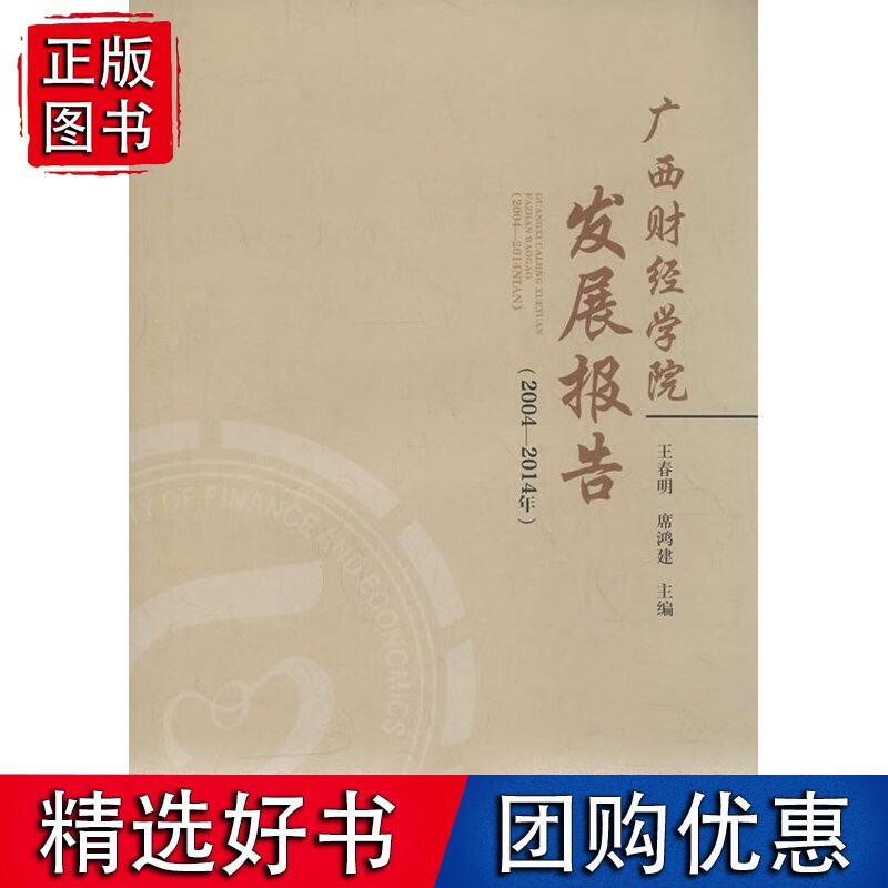 广西财经学院发展报告(20042014年)
