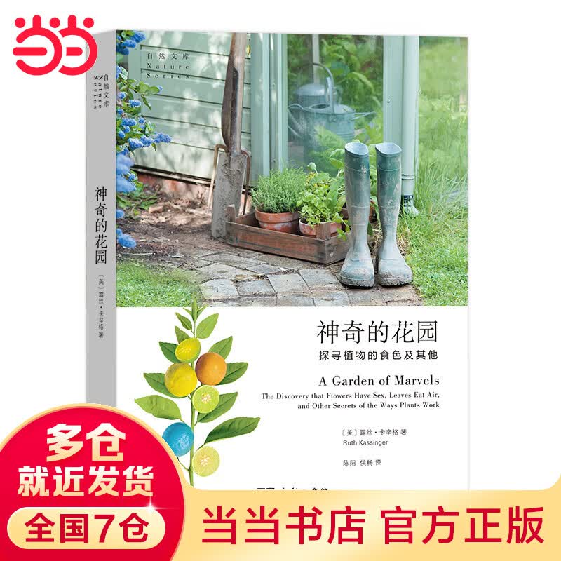 神奇的花园(自然文库)