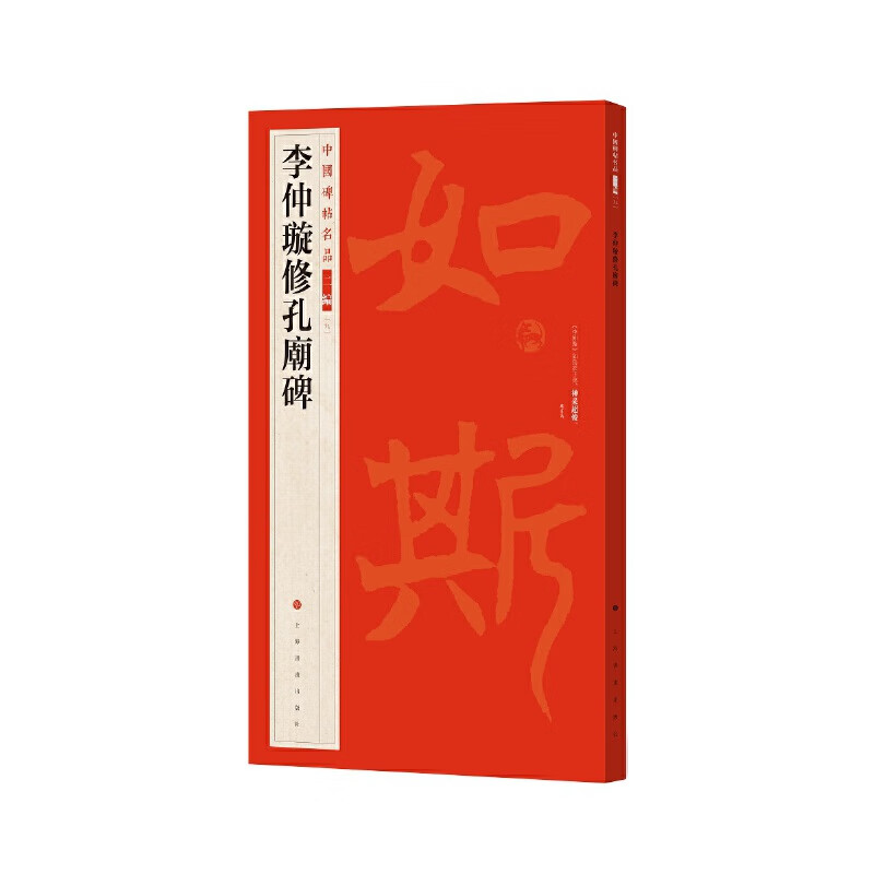 中国碑帖名品二编·李仲璇修孔庙碑