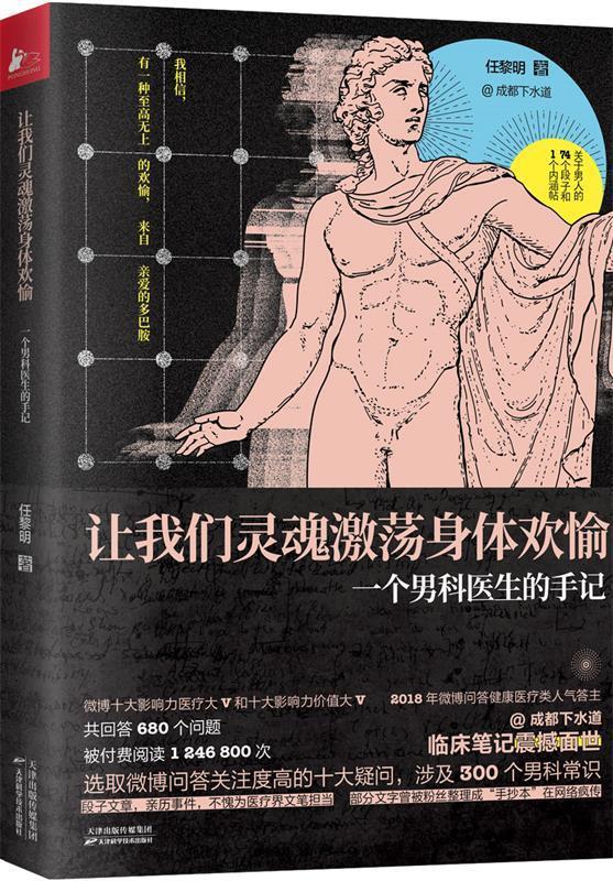 让我们灵魂激荡身体欢愉：一个男科医生的手记 任黎明(@成都下水道)著,凤