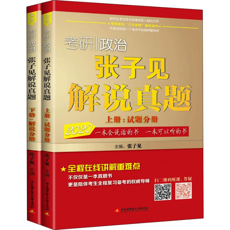 考研政治张子见解说真题 2020(2册)