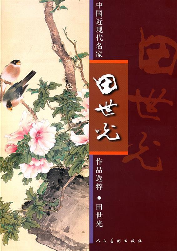 中国近现代名家田世光作品选粹