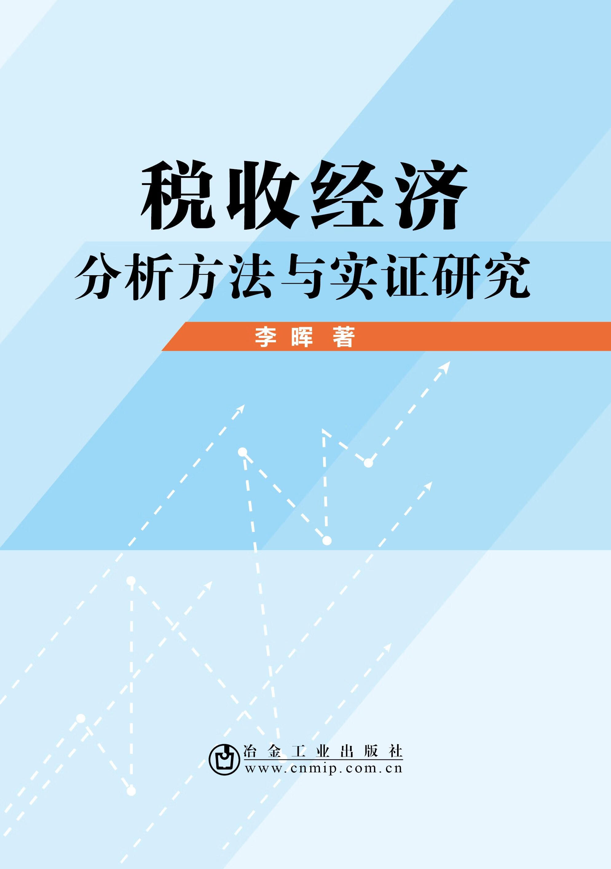 税收经济分析方法与实证研究 李晖著