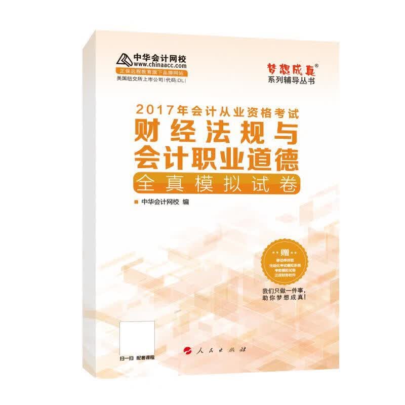 法规与职业道德全真模拟试卷 中华网校 9787010167510