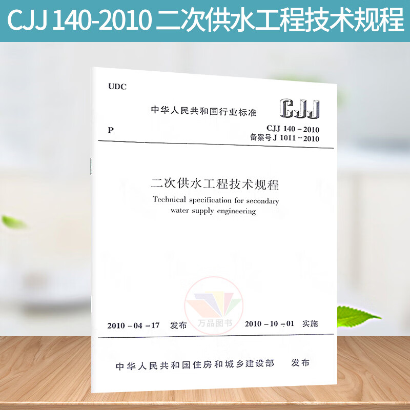 CJJ 140-2010 二次供水工程技术规程 2010年10月1日实施 2019年给水排水