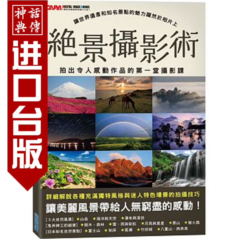 台版书绝景摄影术：拍出令人感动作品的堂摄影课CAPA特别编辑