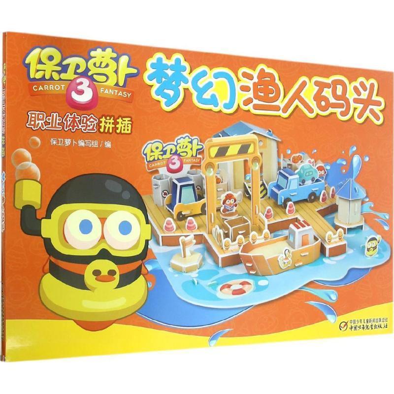 【图书】 保卫萝卜3职业体验拼插 9787514834697