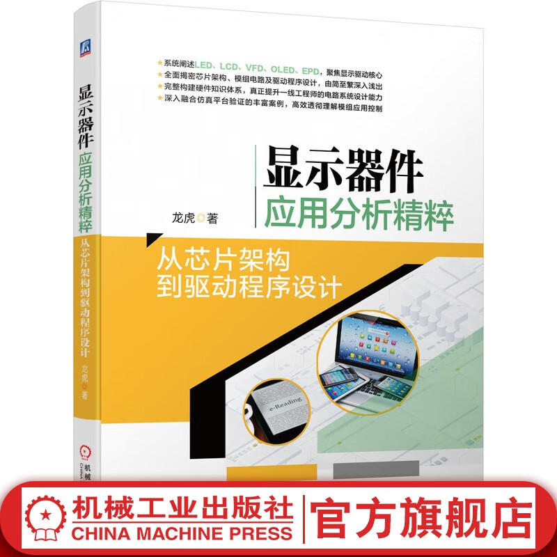 官网 显示器件应用分析精粹 从芯片架构到驱动程序设计 龙虎 LED LCD VFD OLED EPD架构 模组电路 电荷泵