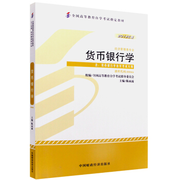 全新自考教材00066 0066货币银行学 2013年 陈雨露 中国财政经济出版社 陈雨露 97