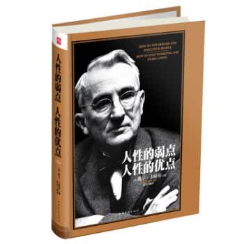 人性的弱点，人性的优点 [美] 戴尔·卡耐基（Dale Carnegie） 著,达夫 译 中国华侨出