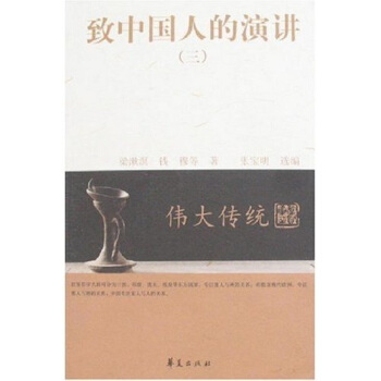 伟大传统：致中国人的演讲3