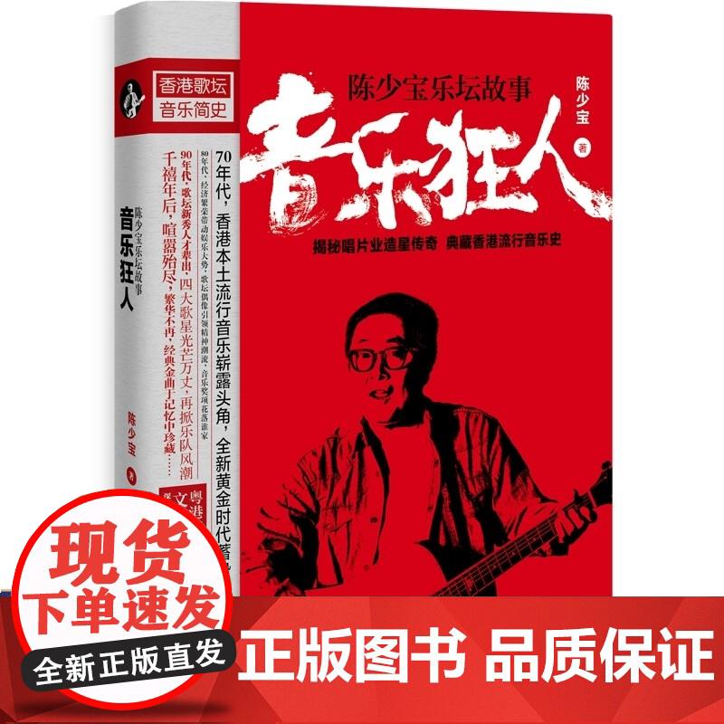 音乐狂人 陈少宝 9787218133508 广东人民出版社
