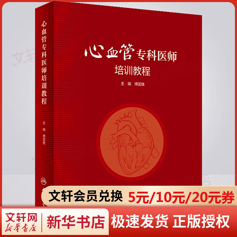 心血管专科医师培训教程 图书