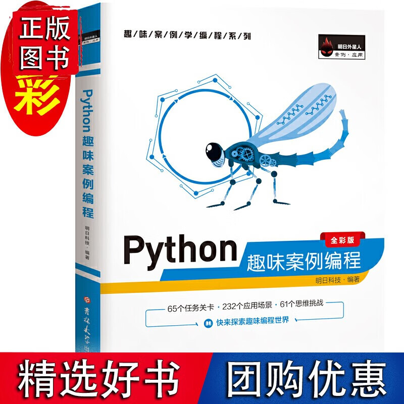 Python趣味案例编程(全彩版)