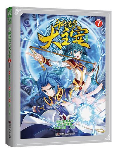 斗破苍穹之大主宰⑦漫画版 天蚕土豆 湖南人民出版社