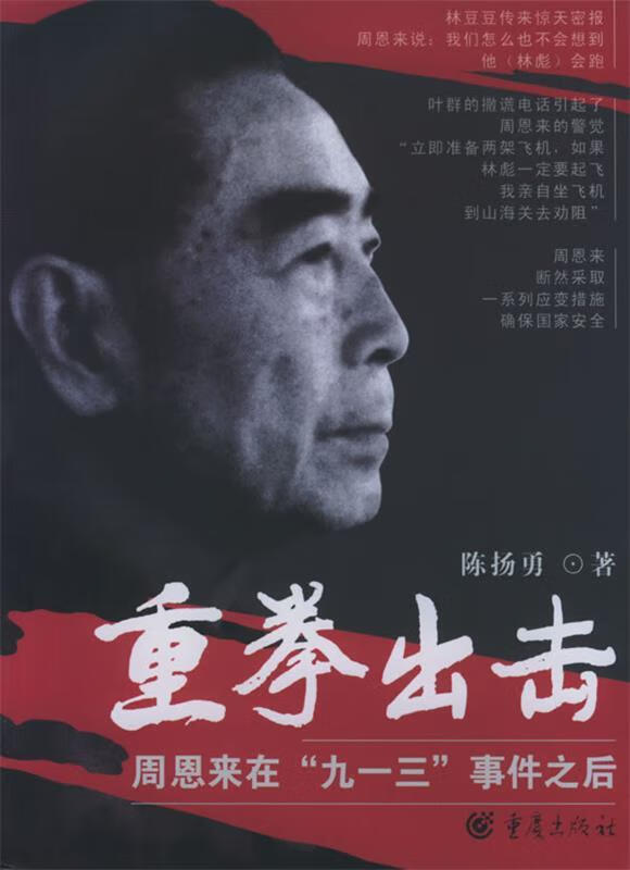 重拳出击:周恩来在“九一三”事件之后 陈扬勇 著 重庆出版社