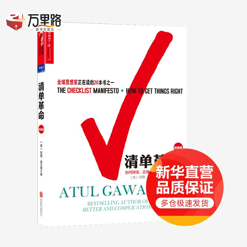 清单革命：如何持续、正确、安全地把事情做好（经典版）