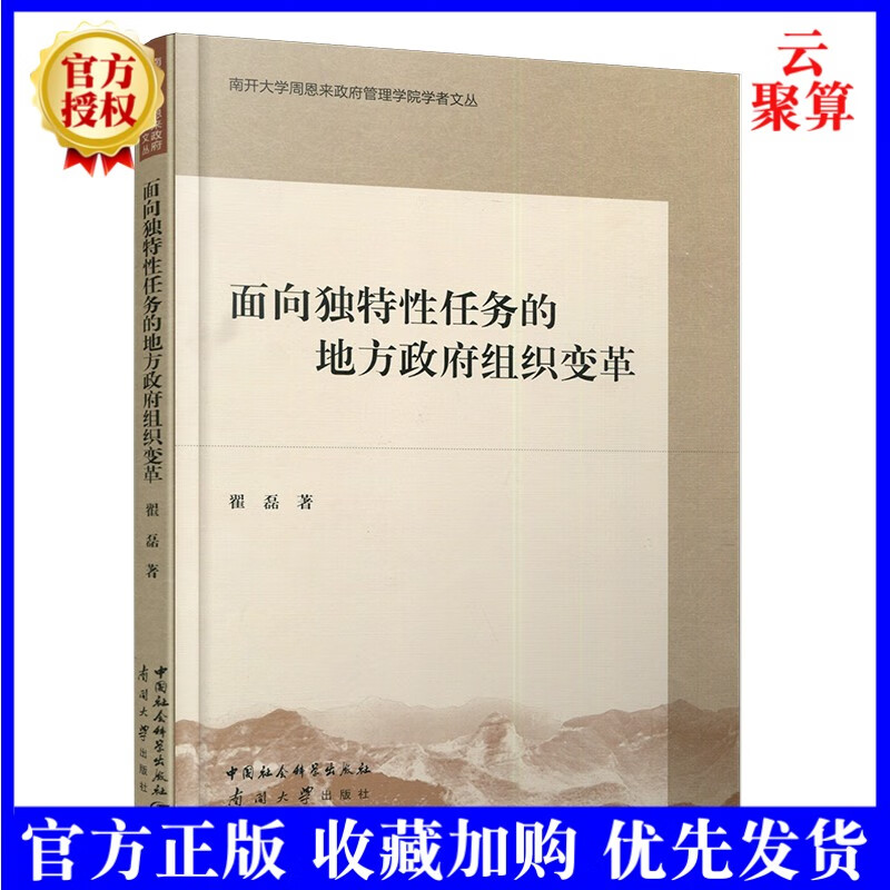 2022新书 南开大学出版社 面向独特性任务的地方政府组织变革翟磊著南开大学政府管理学院学者文