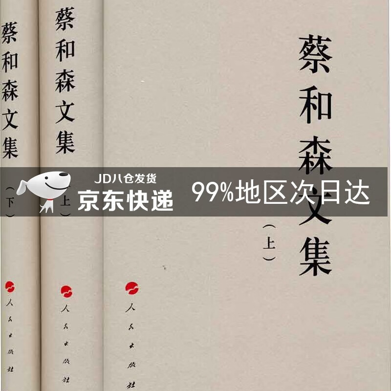 蔡和森文集（套装共2册）