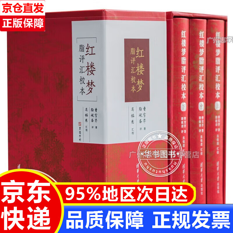 红楼梦脂评汇校本