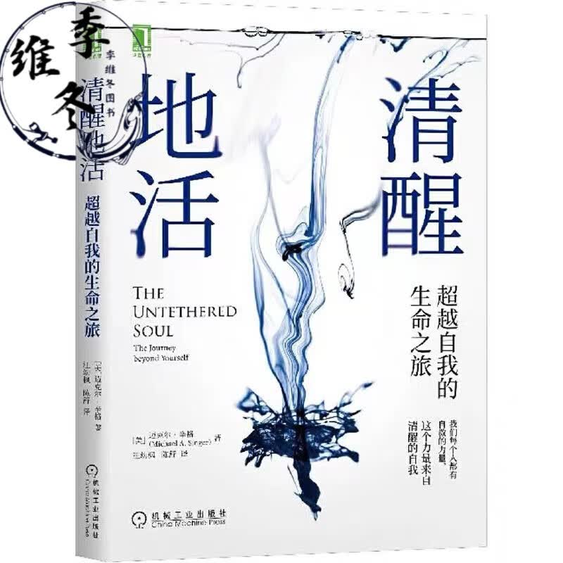 清醒地活自我的生命之旅清醒的活着掌控自己焦虑的情绪缓解焦虑自救的力量心灵成长抑郁症自我书籍