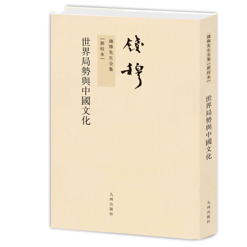钱穆先生全集----世界局势与中国文化（全本版）新版