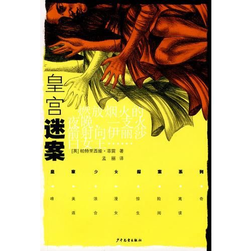 皇家少女探案系列 皇宫谜案