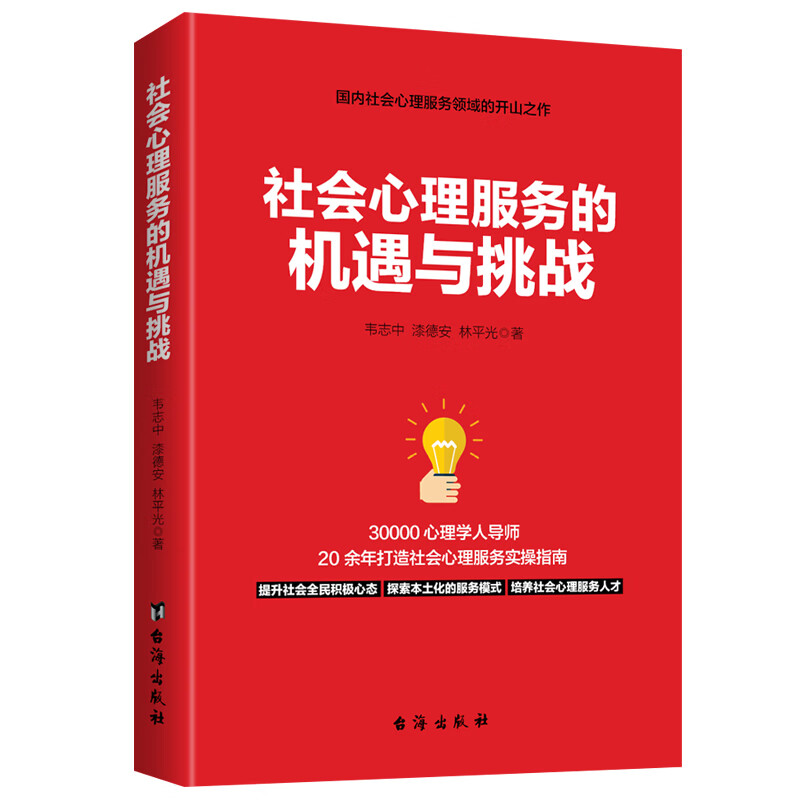 社会心理服务的机遇与挑战 心理学 书籍