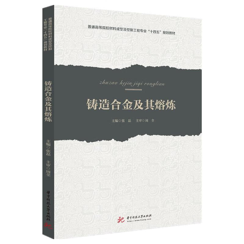 铸造合金及其熔炼 张磊 华中科技大学出版社