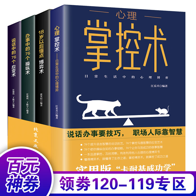 【百元神券】说话办事要技巧，职场人际靠智慧(套装全4册)一看就懂的实用心理学书籍