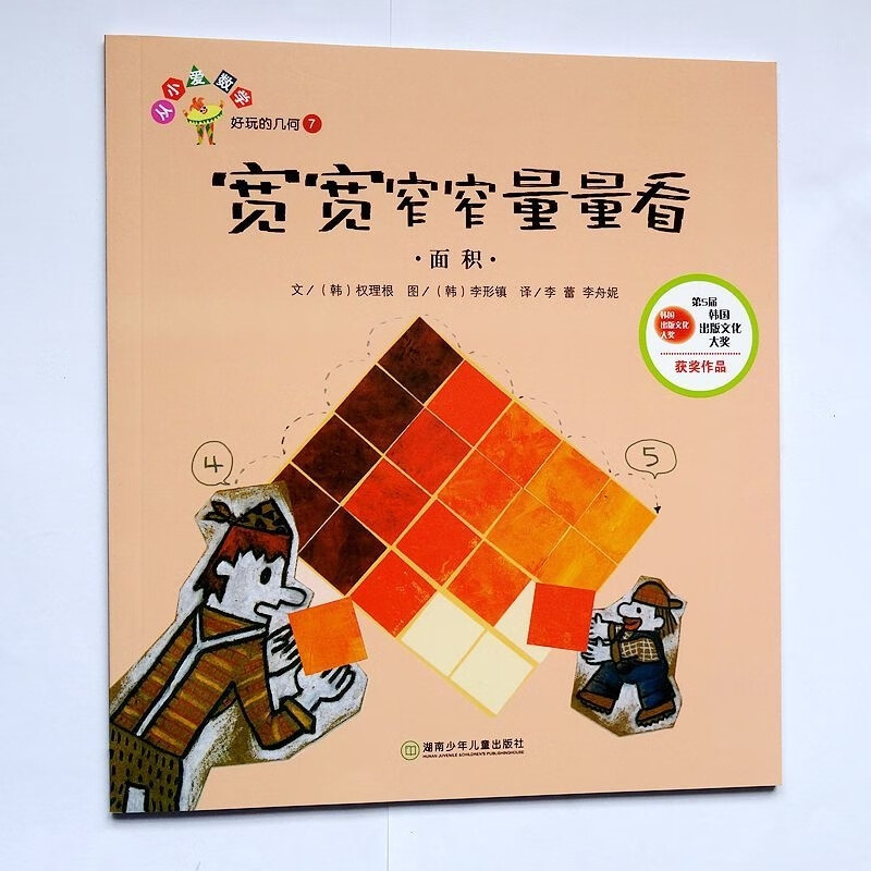 好玩的几何 宽宽窄窄量量看（面积）单册 生绘本