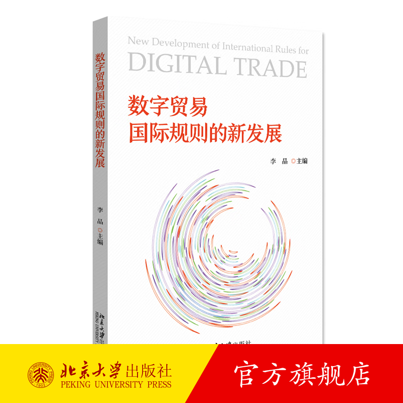 数字贸易国际规则的新发展 李晶 北京大学出版社