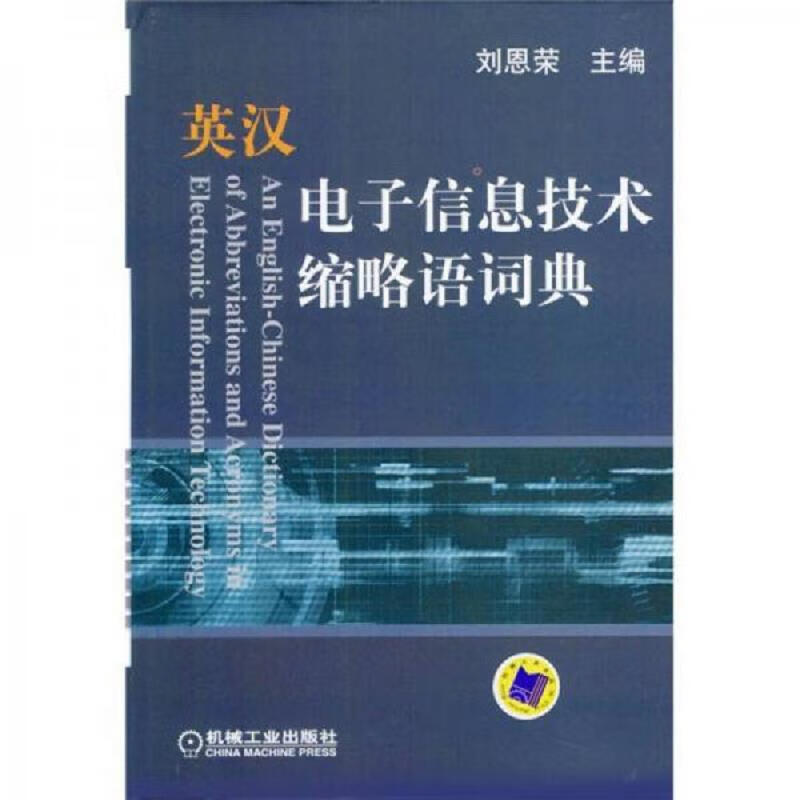 英汉信息技术缩略语词典