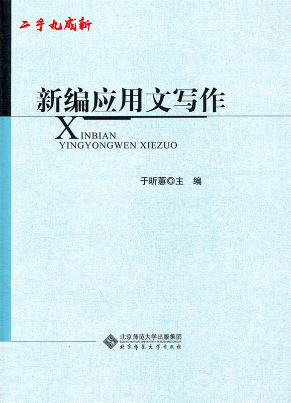 新编应用文写作 于昕蕙 北京师范大学出版社 9787303131983