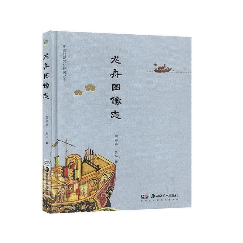龙舟图像志 胡彬彬,吴灿 湖南美术出版社 9787535688590