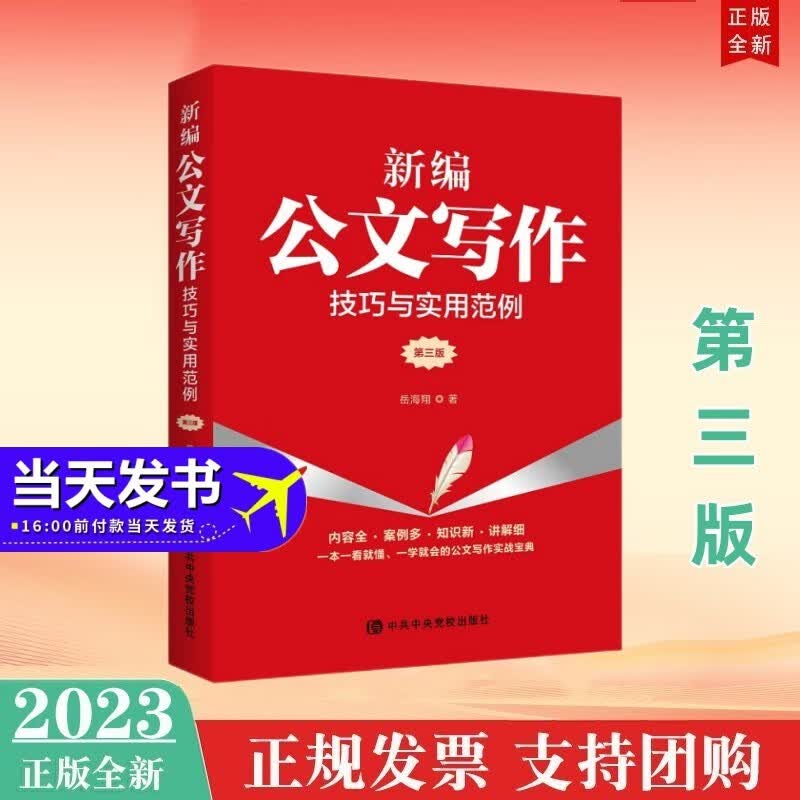 包邮现货2023年新版 新编公文写作技巧与实用范例（第三版） 中共中央党校出版社 党政机关单位国企高校公文写作实用技巧全新典型范例