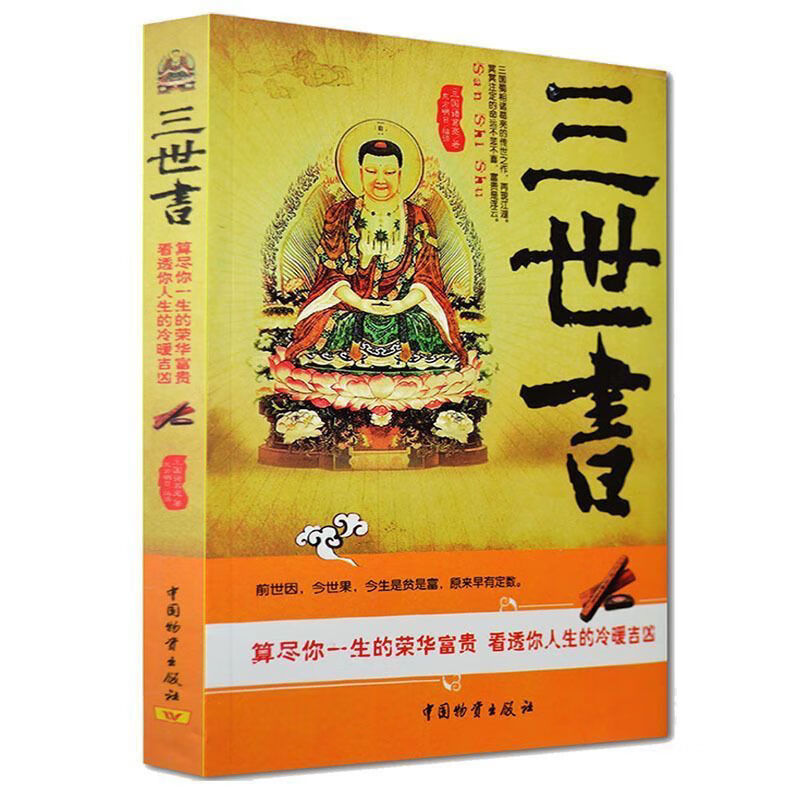 三世书 前世今生 算三世书 诸葛亮著 三世书演禽相法相 住宅商铺（珍藏版）